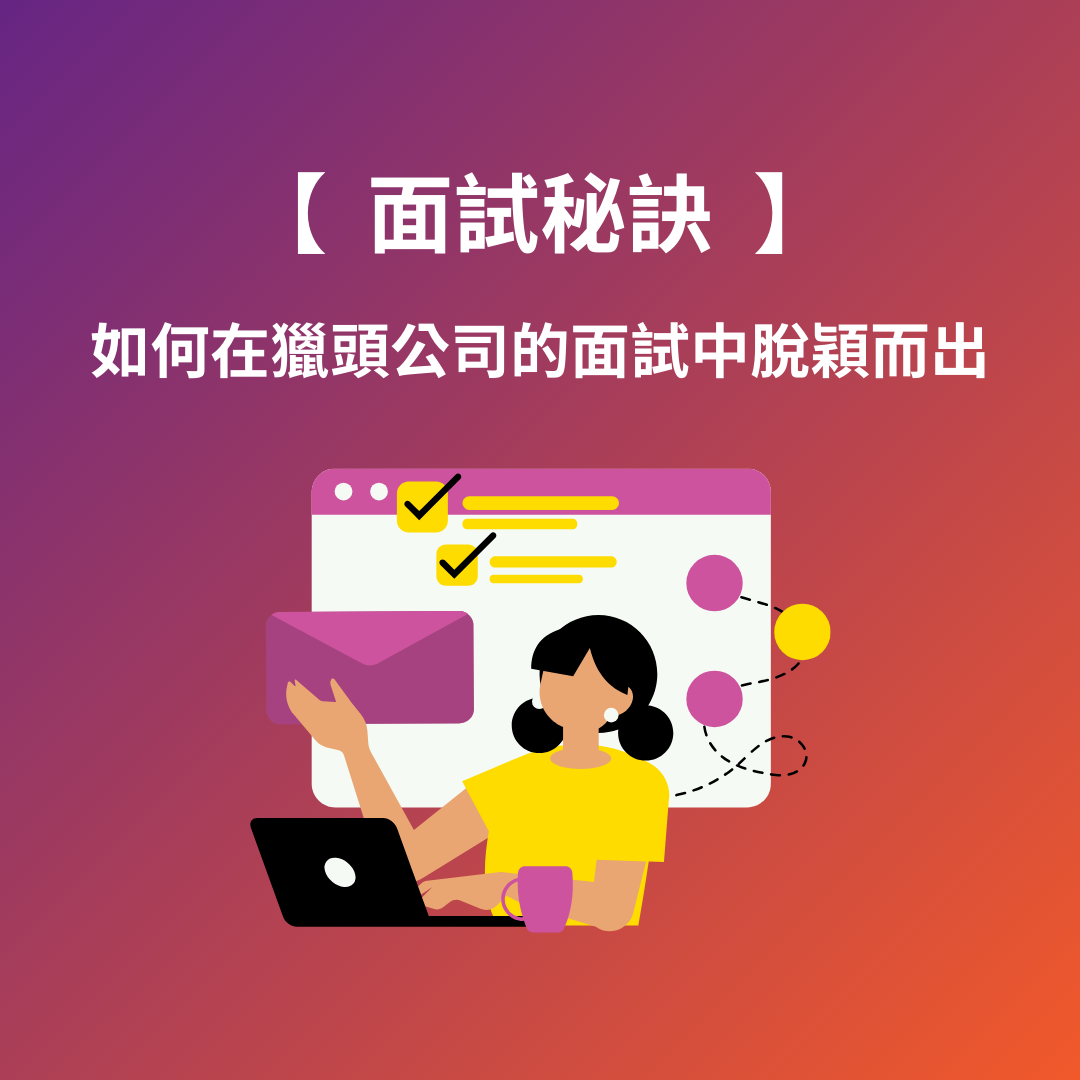 面試秘訣：如何在獵頭公司的面試中脫穎而出 Recruitfirst