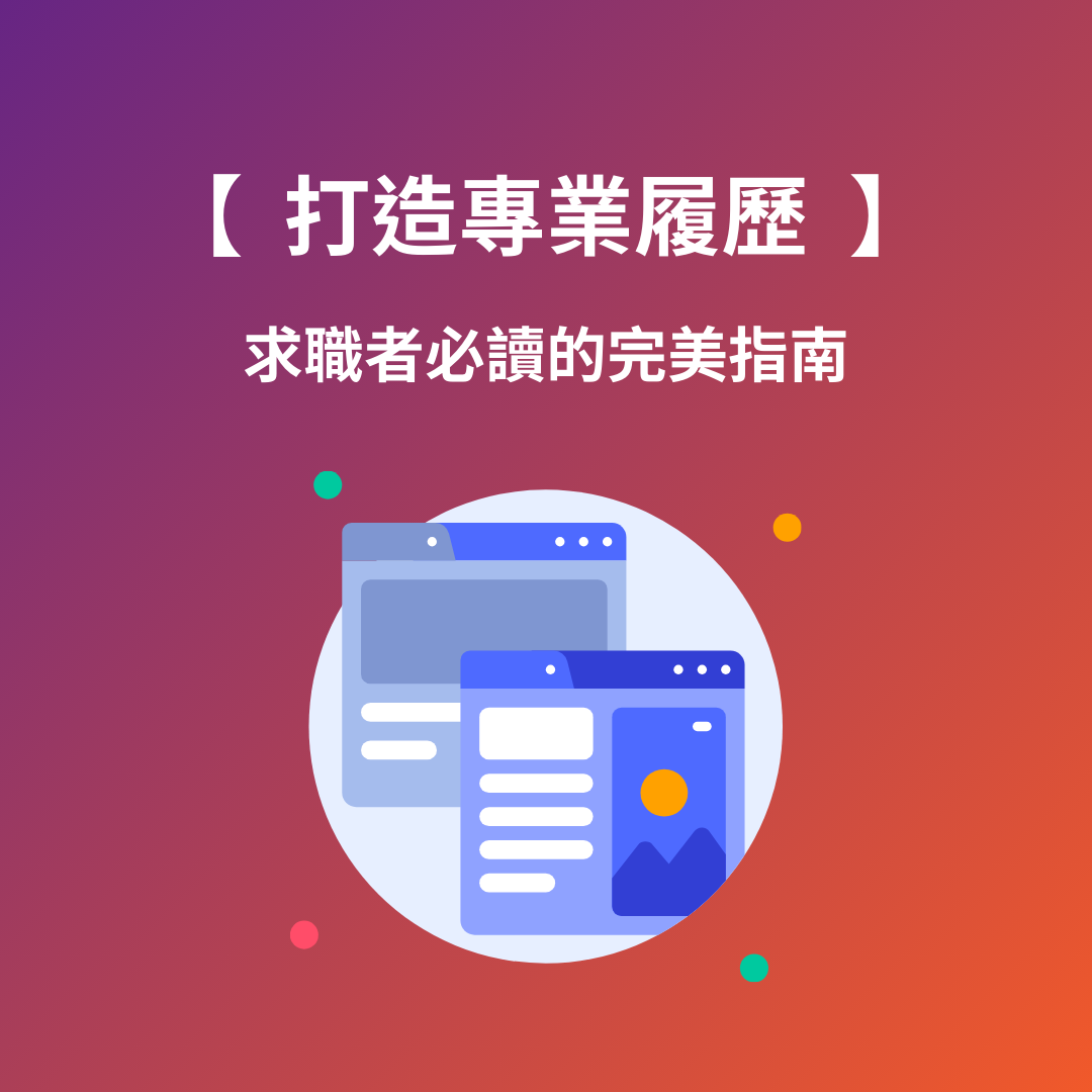 打造專業履歷：求職者必讀完美指南 - RecruitFirst